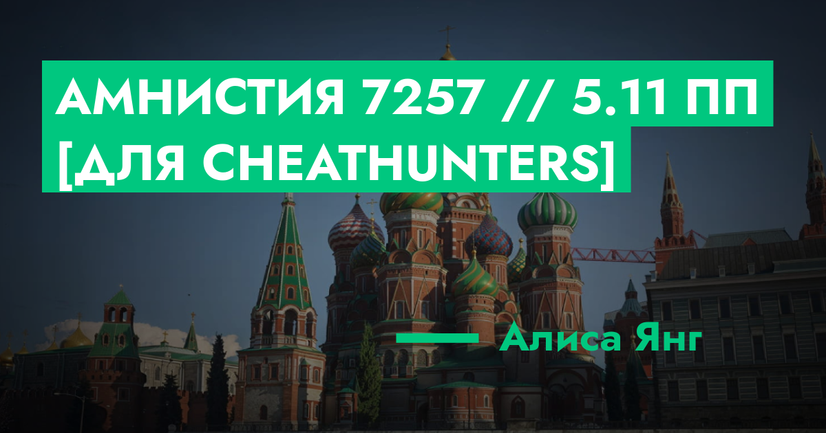 РЕШЕНО - Амнистия №7257 // 5.11 ПП [Для CheatHunters] | GTA 5 RP в Москве