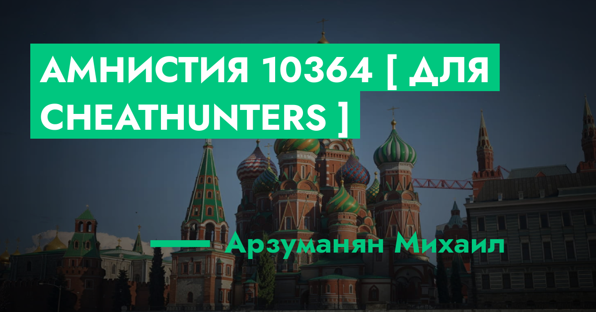РЕШЕНО - Амнистия №10364 [ Для CheatHunters ] | GTA 5 RP в Москве