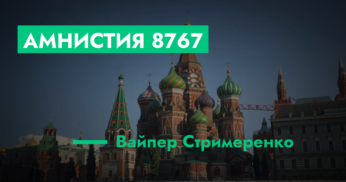 РЕШЕНО - Амнистия №8767 | GTA 5 RP в Москве
