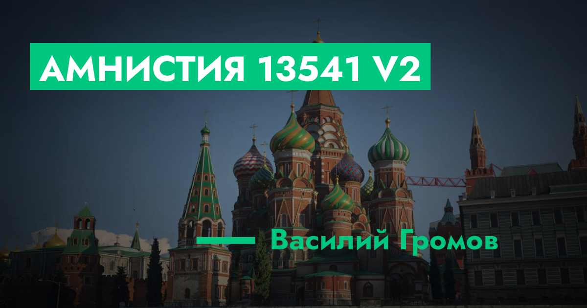 РЕШЕНО - Амнистия №13541 v2 | GTA 5 RP в Москве