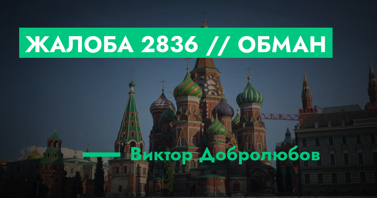 РАССМОТРЕНО - Жалоба №2836 // обман | GTA 5 RP в Москве