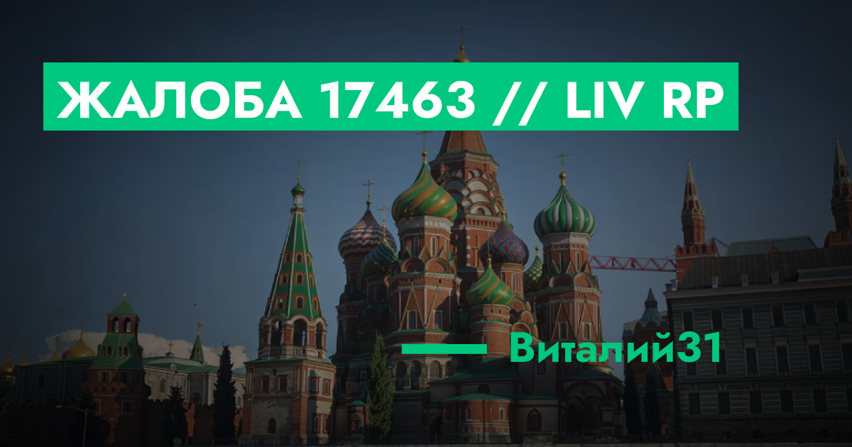 РАССМОТРЕНО - Жалоба №17463 // LIV RP | GTA 5 RP в Москве