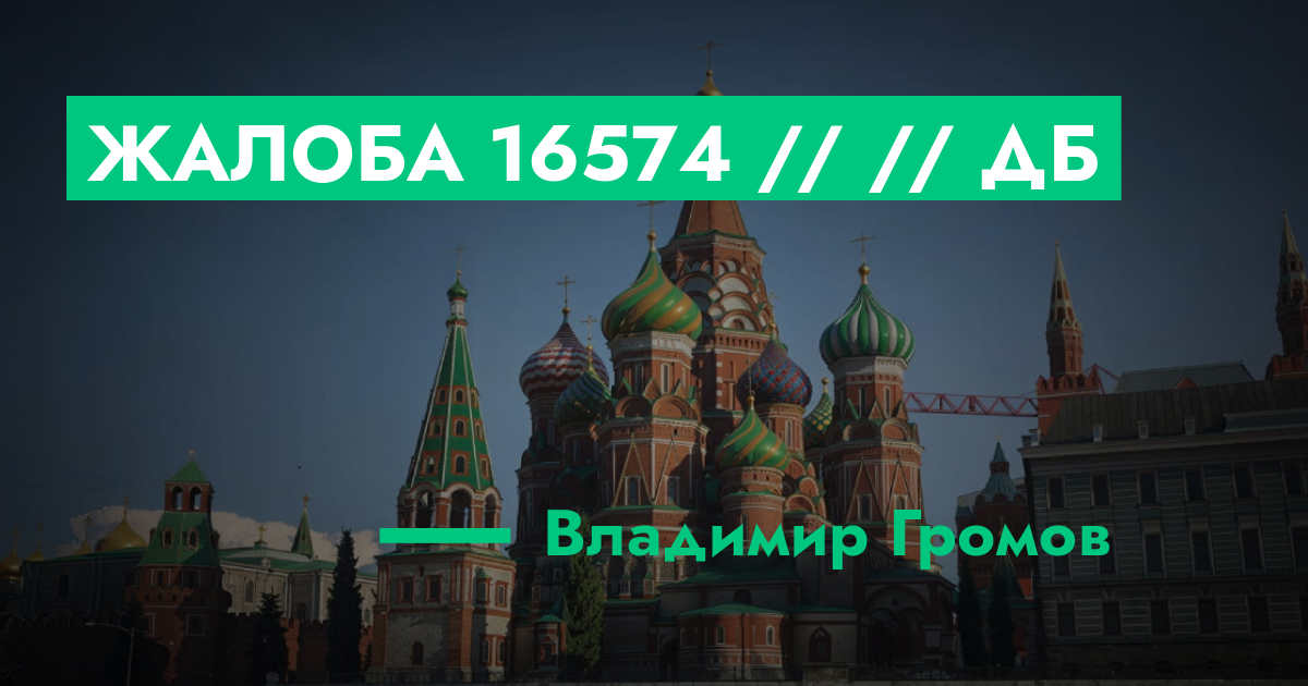 РЕШЕНО - Жалоба №16574 // // ДБ | GTA 5 RP в Москве