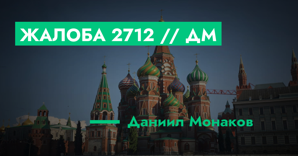 РЕШЕНО - Жалоба №2712 // ДМ | GTA 5 RP в Москве