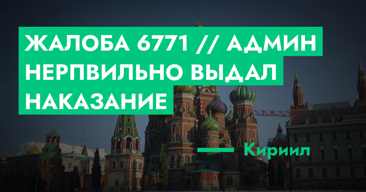 РЕШЕНО - Жалоба №6771 // админ нерпвильно выдал наказание | GTA 5 RP в ...