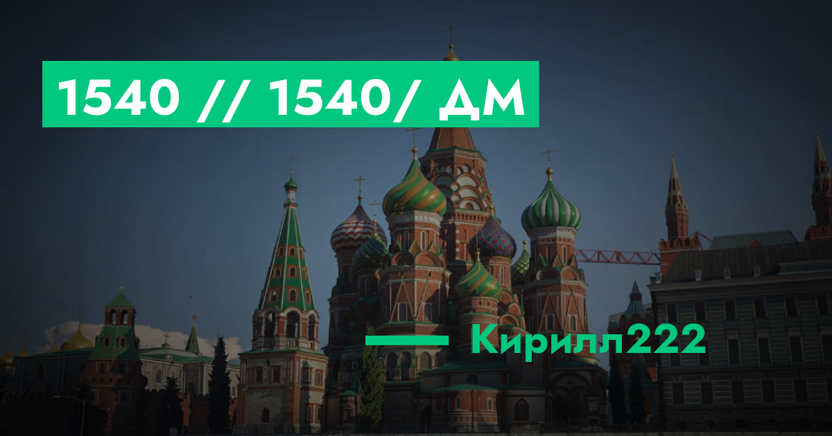 РЕШЕНО - №1540 // №1540/ дм | GTA 5 RP в Москве