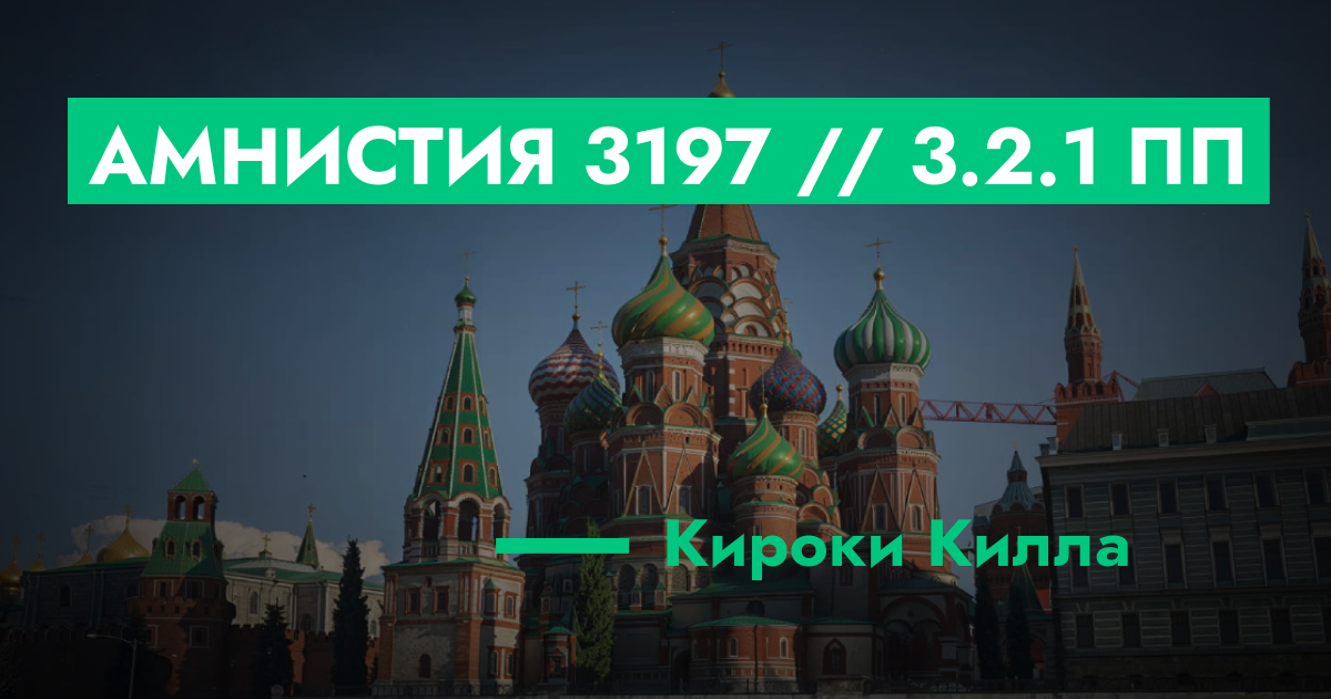 РЕШЕНО - Амнистия №3197 // 3.2.1 ПП | GTA 5 RP в Москве