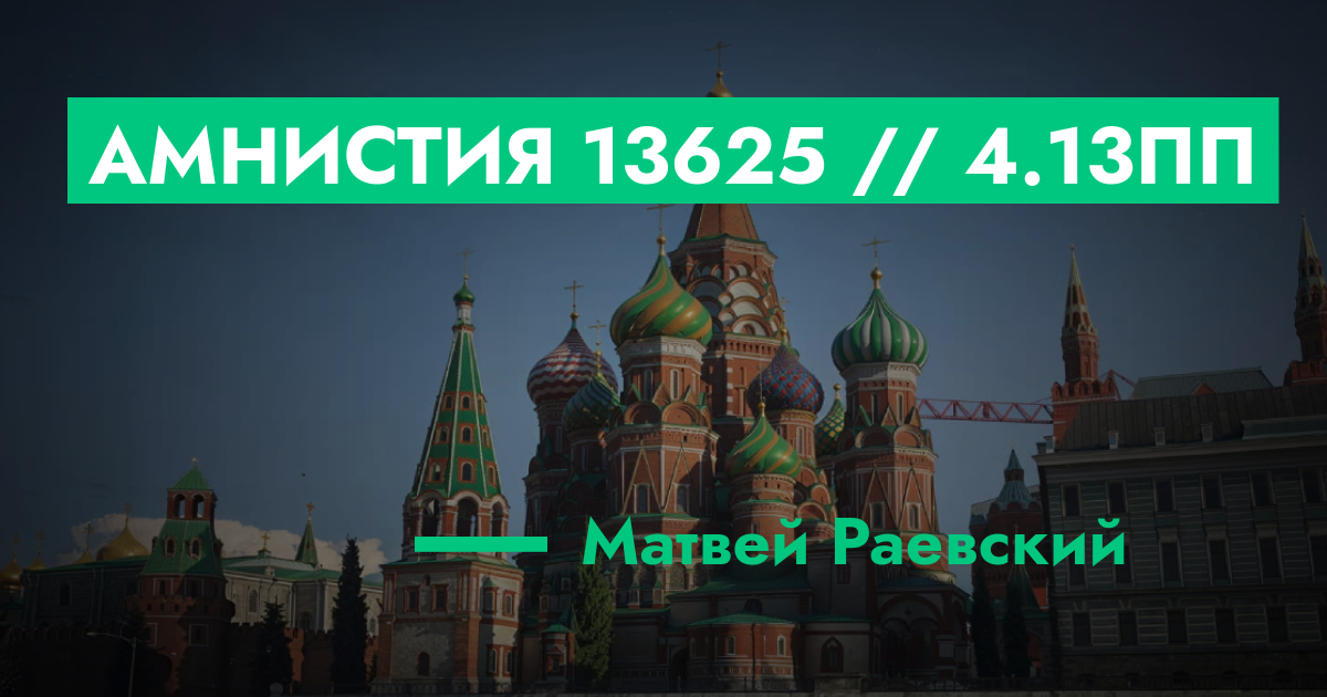 РЕШЕНО - Амнистия №13625 // 4.13ПП | GTA 5 RP в Москве