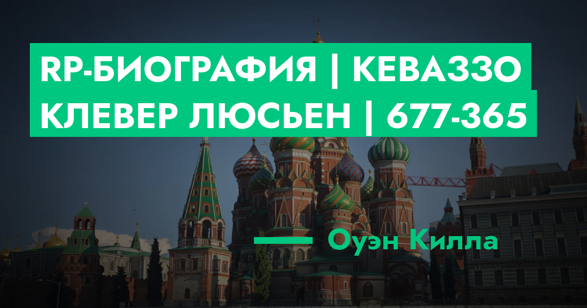 АКТИВНА - RP-Биография | Кеваззо Клевер Люсьен | 677-365 | GTA 5 RP в ...
