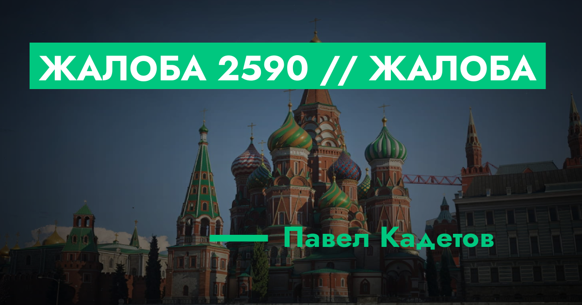 РЕШЕНО - Жалоба №2590 // Жалоба | GTA 5 RP в Москве