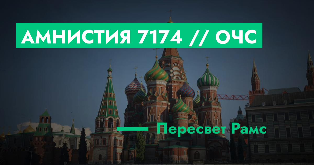 РЕШЕНО - Амнистия №7174 // ОЧС | GTA 5 RP в Москве