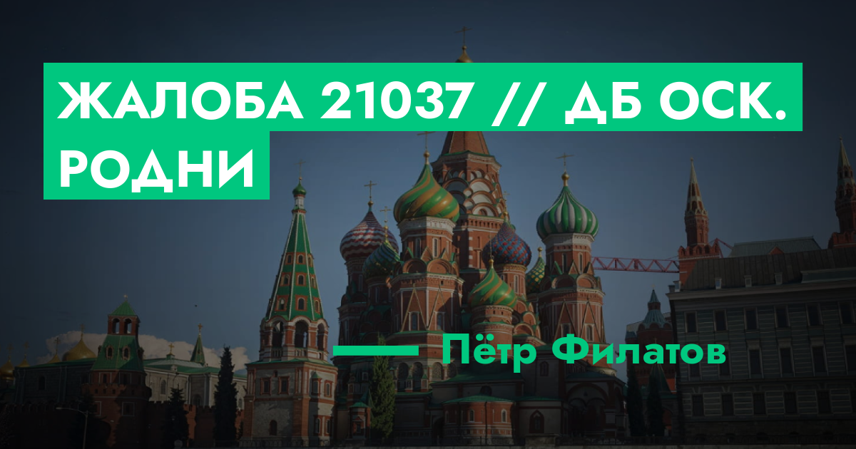 РЕШЕНО - Жалоба №21037 // ДБ + Оск. родни | GTA 5 RP в Москве