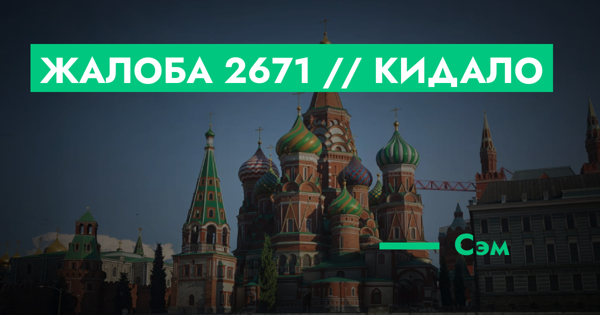РЕШЕНО - Жалоба №2671 // Кидало | ГТА 5 РП форум — лучшие серверы GTA 5 ...
