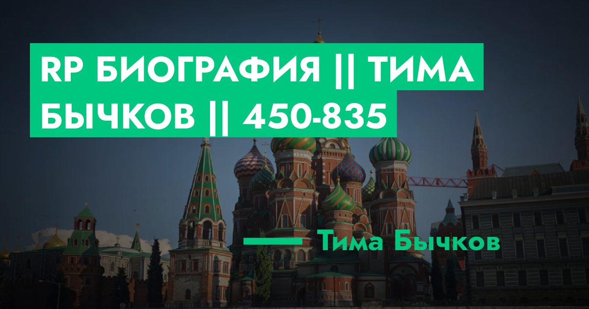 АКТИВНА - RP Биография || Тима Бычков || 450-835 | GTA 5 RP в Москве