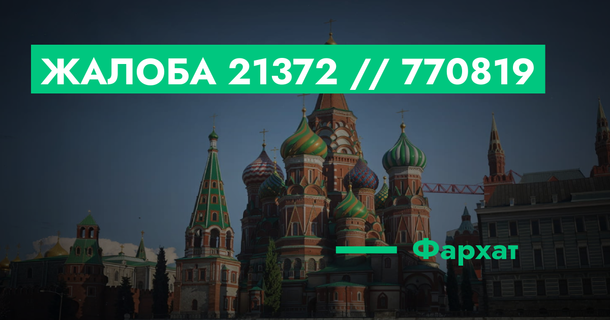 РЕШЕНО - Жалоба №21372 // 770819 | GTA 5 RP в Москве