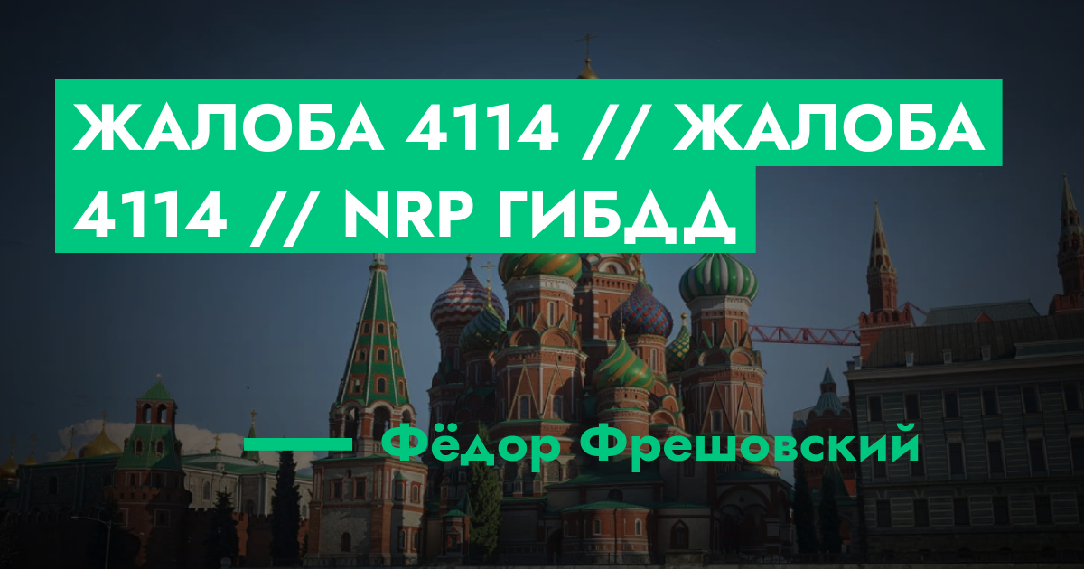 ОЖИДАЕТ РАССМОТРЕНИЯ - Жалоба №4114 // Жалоба №4114 // NRP ГИБДД | GTA ...