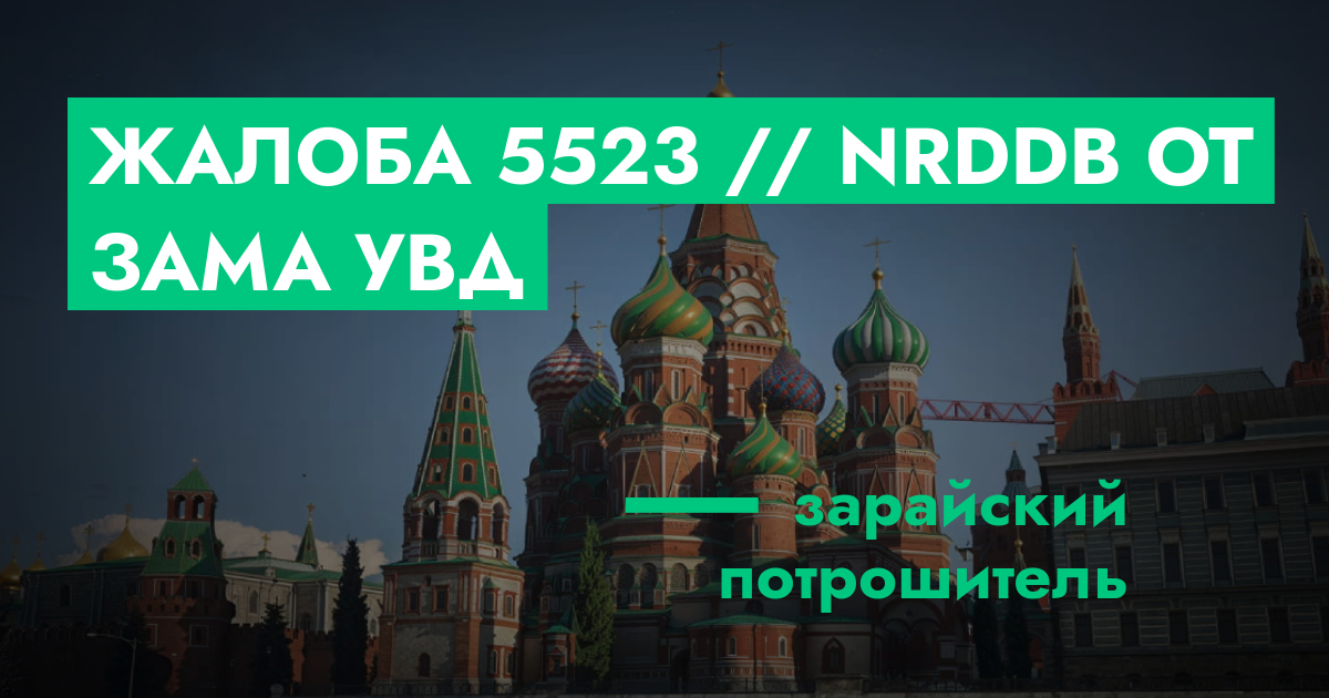 РЕШЕНО - Жалоба №5523 // NRD+DB от зама УВД | GTA 5 RP в Москве