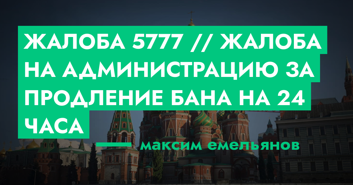 РАССМОТРЕНО - Жалоба №5777 // жалоба на администрацию за продление бана ...