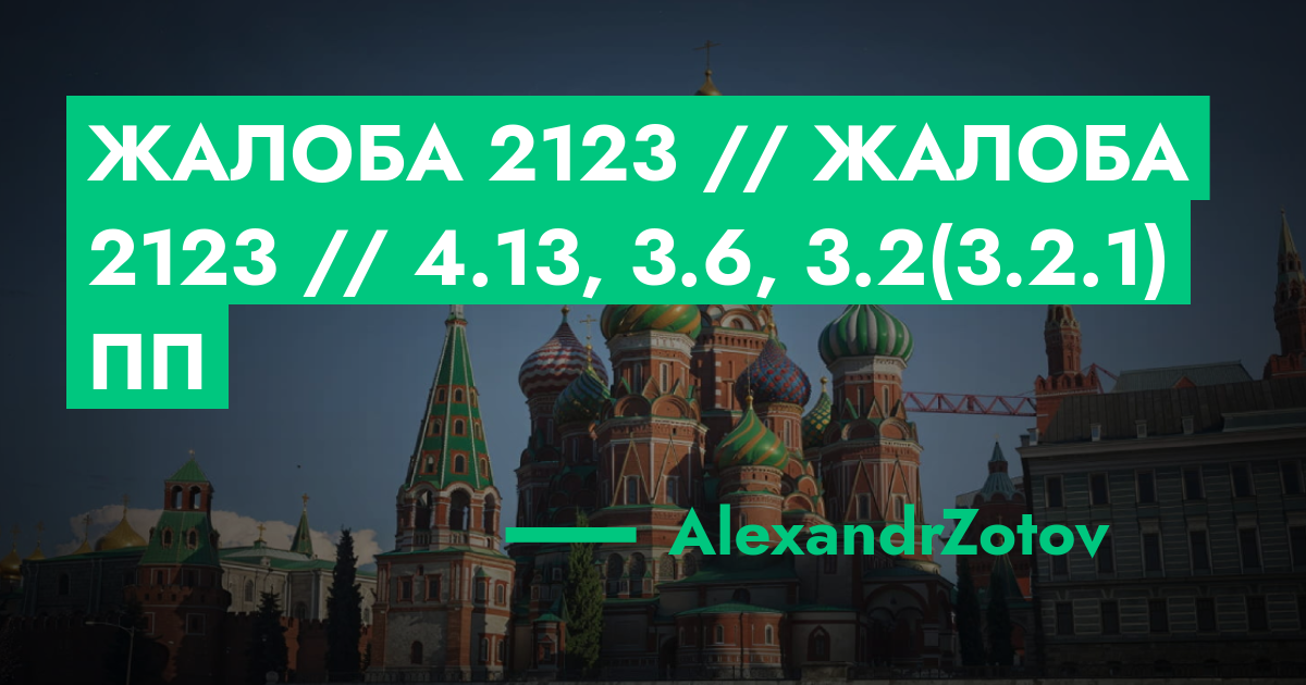 РЕШЕНО - Жалоба №2123 // Жалоба №2123 // 4.13, 3.6, 3.2(3.2.1) ПП | GTA ...