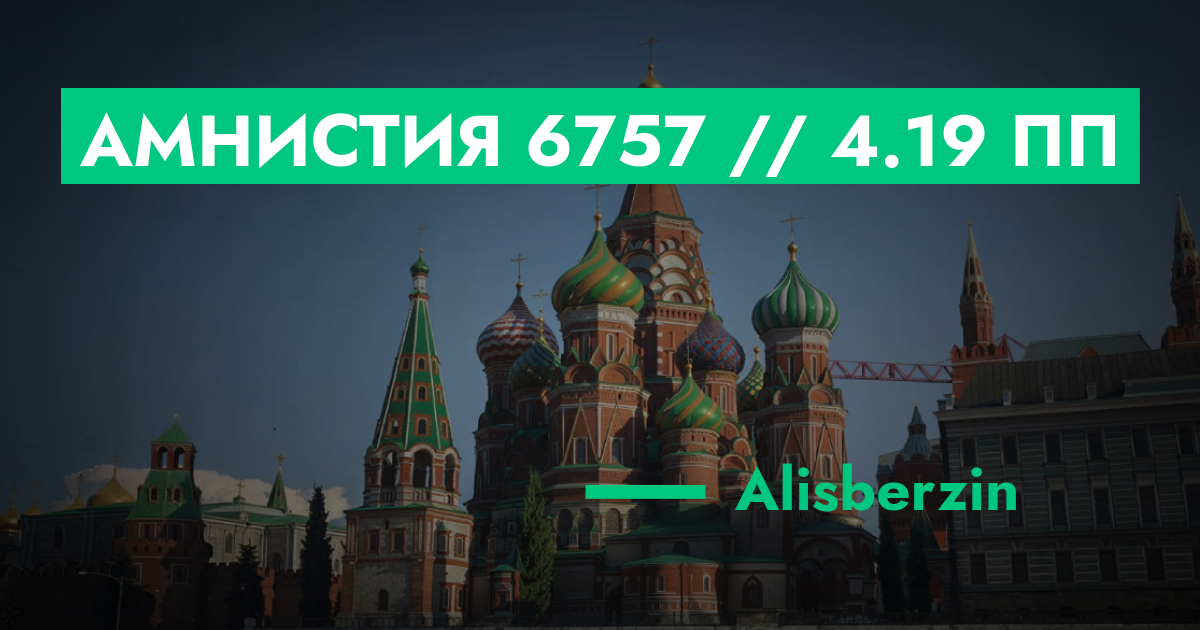 РЕШЕНО - Амнистия №6757 // 4.19 ПП | GTA 5 RP в Москве
