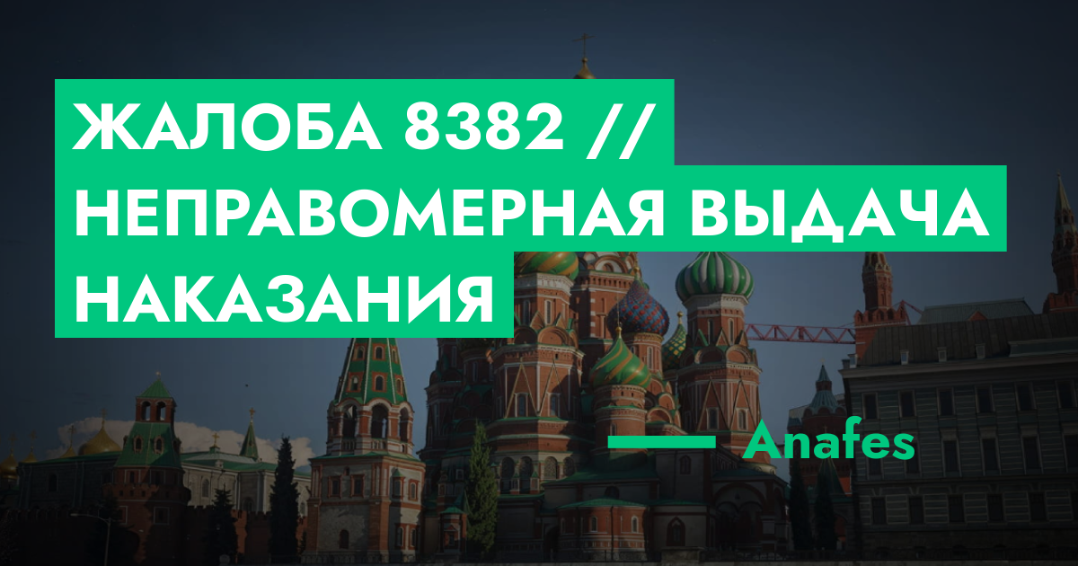 РАССМОТРЕНО - Жалоба №8382 // Неправомерная выдача наказания | GTA 5 RP ...