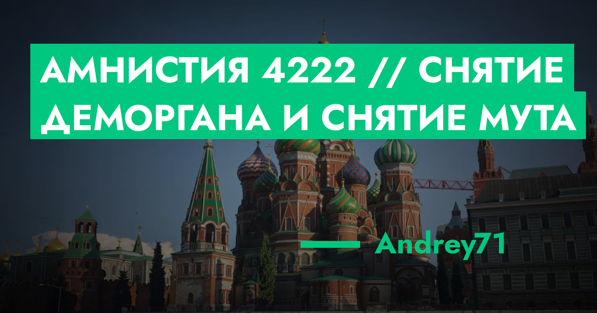 Амнистия №4222 // Снятие деморгана и снятие мута | GTA 5 RP в Москве