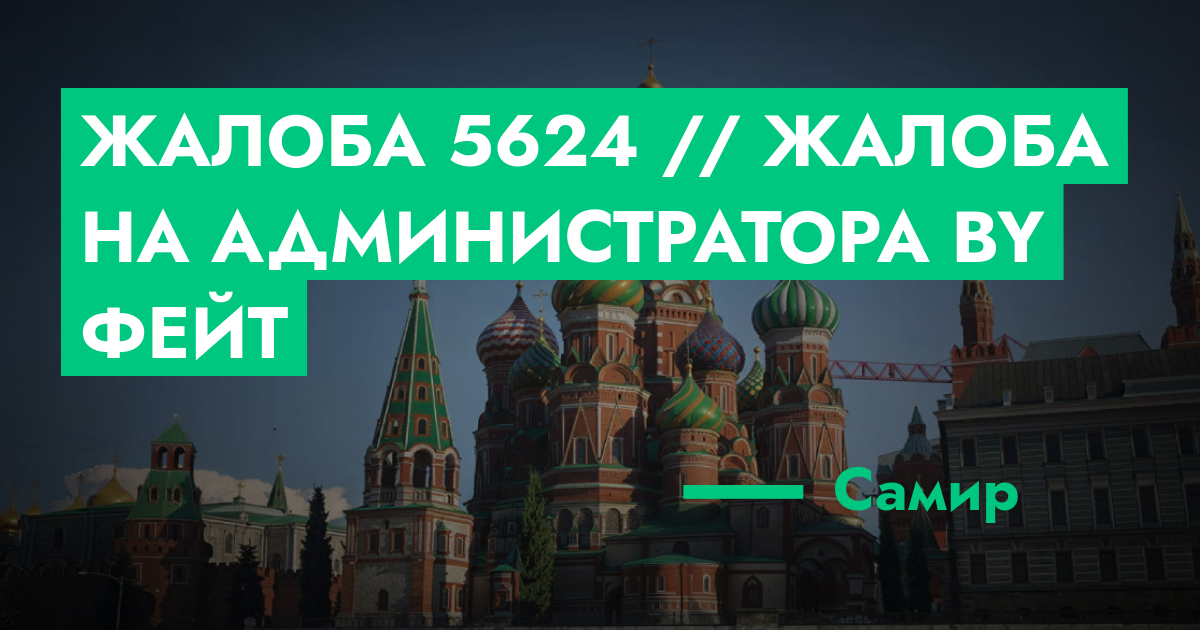 РАССМОТРЕНО - Жалоба №5624 // Жалоба на администратора By фейт | GTA 5 ...