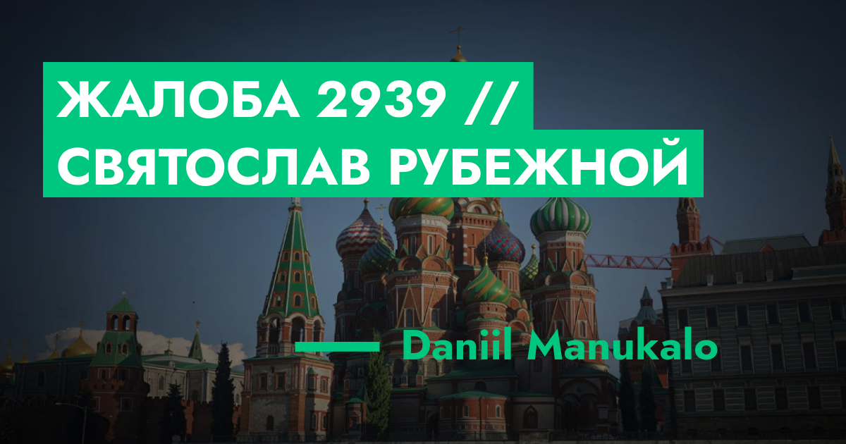 РАССМОТРЕНО - Жалоба №2939 // Святослав Рубежной | GTA 5 RP в Москве