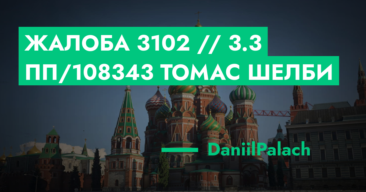 Жалоба №3102 // 3.3 ПП/108343 Томас Шелби | GTA 5 RP в Москве