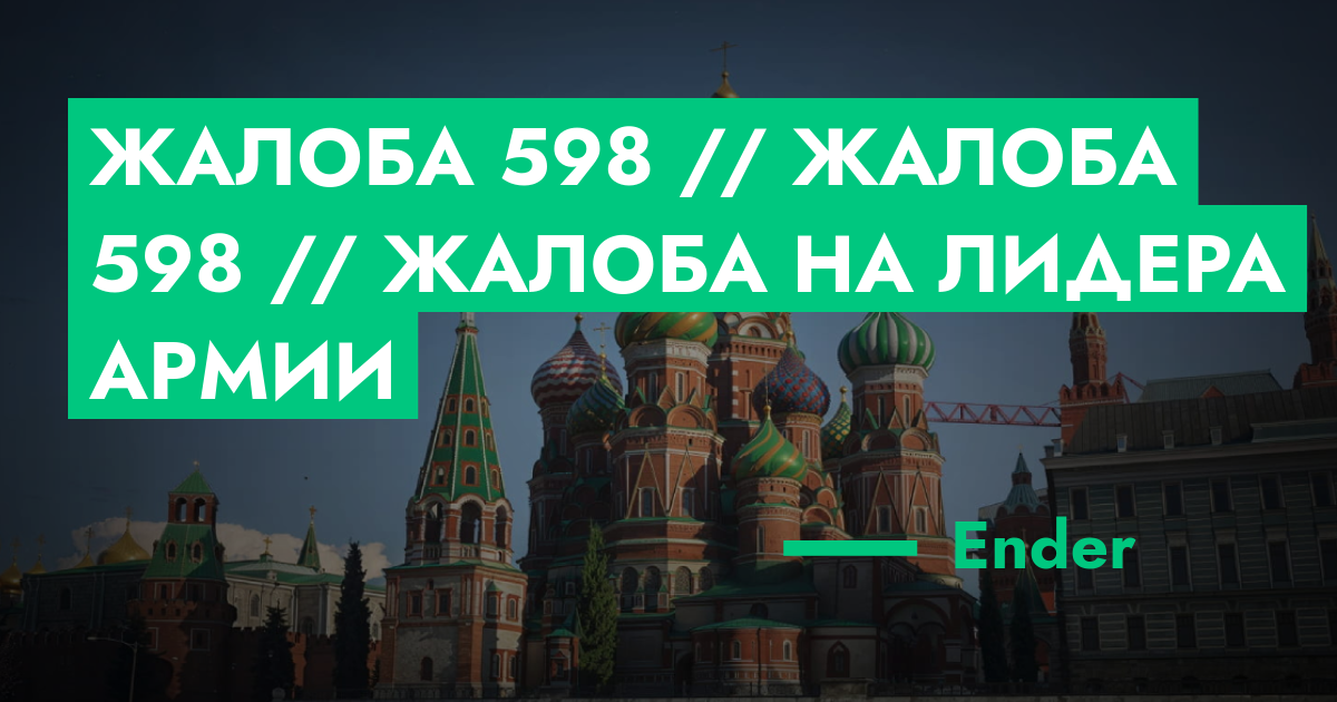 РАССМОТРЕНО - Жалоба №598 // Жалоба №598 // Жалоба на лидера армии ...