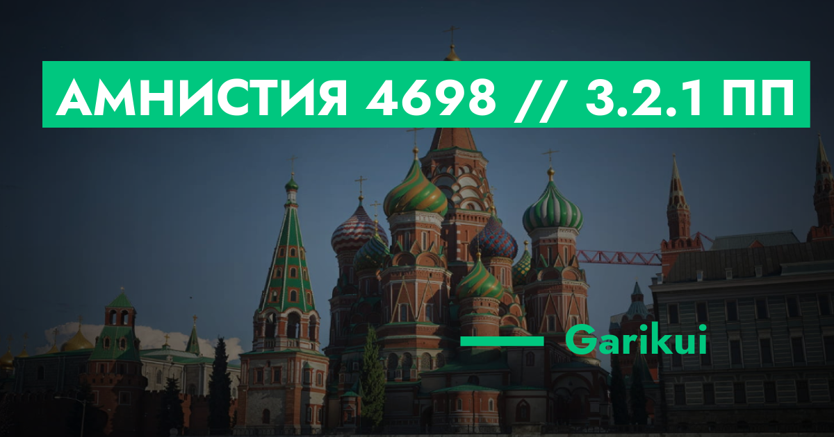 РЕШЕНО - Амнистия №4698 // 3.2.1 ПП | GTA 5 RP в Москве