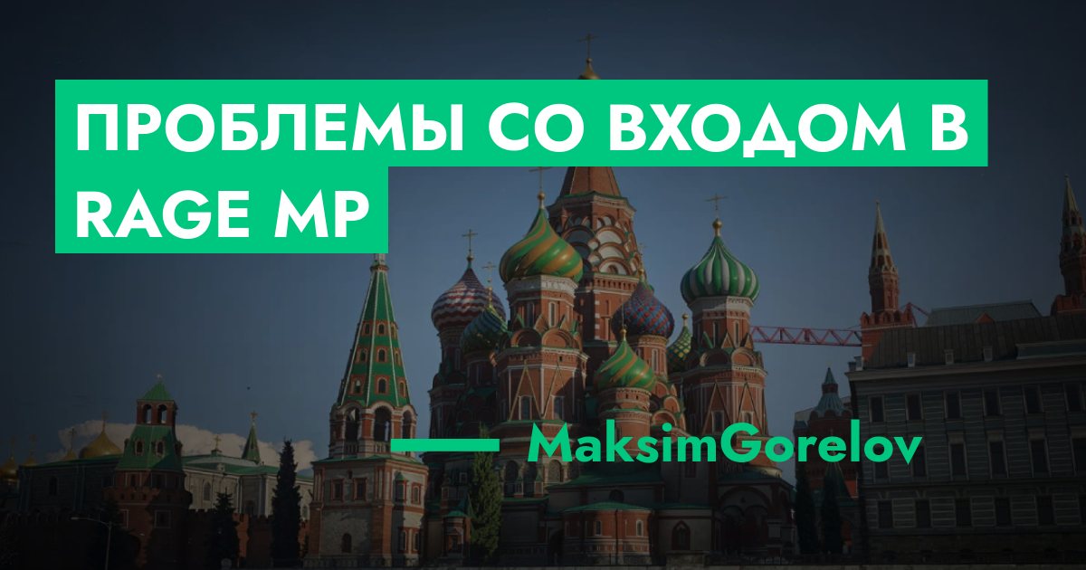 РЕШЕНО - Проблемы со входом в Rage Mp | GTA 5 RP в Москве