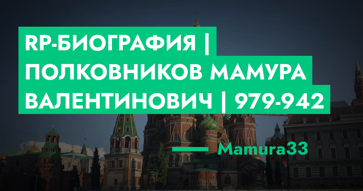 RP-Биография | Полковников Мамура Валентинович | 979-942 | GTA 5 RP в ...