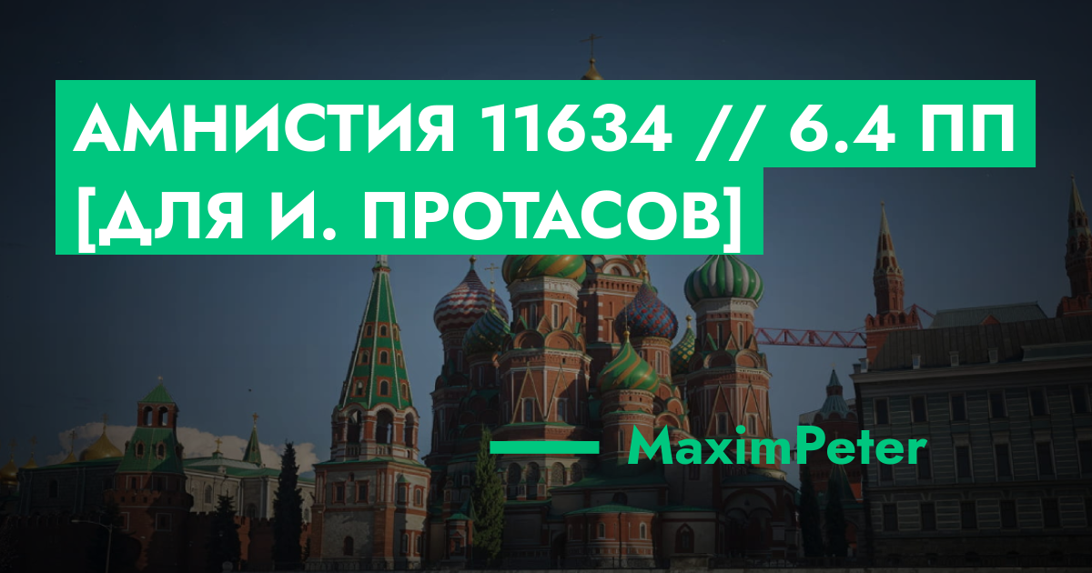 РЕШЕНО - Амнистия №11634 // 6.4 ПП [Для И. Протасов] | ГТА 5 РП форум ...