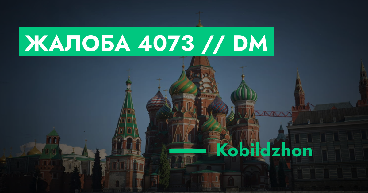 РЕШЕНО - Жалоба №4073 // DM | GTA 5 RP в Москве