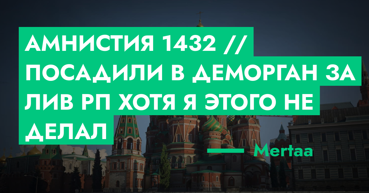 РЕШЕНО - Амнистия №1432 // посадили в деморган за лив рп хотя я этого ...
