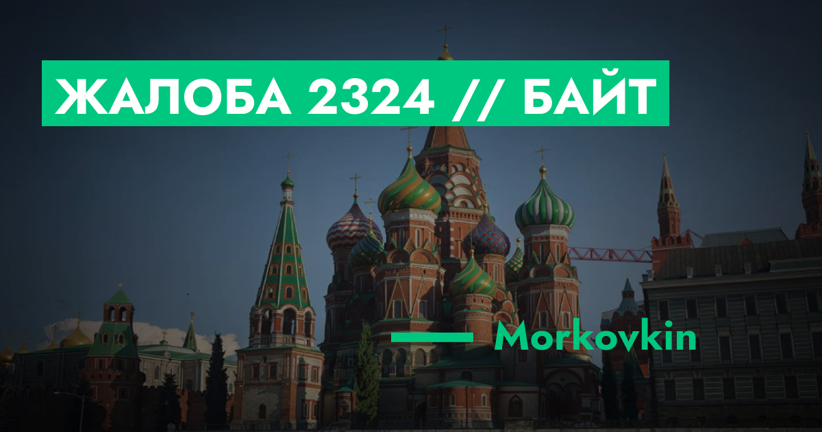РЕШЕНО - Жалоба №2324 // Байт | GTA 5 RP в Москве