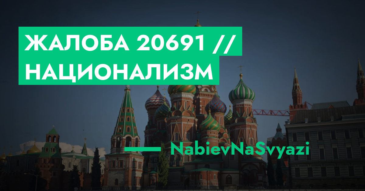 РЕШЕНО - Жалоба №20691 // Национализм | GTA 5 RP в Москве