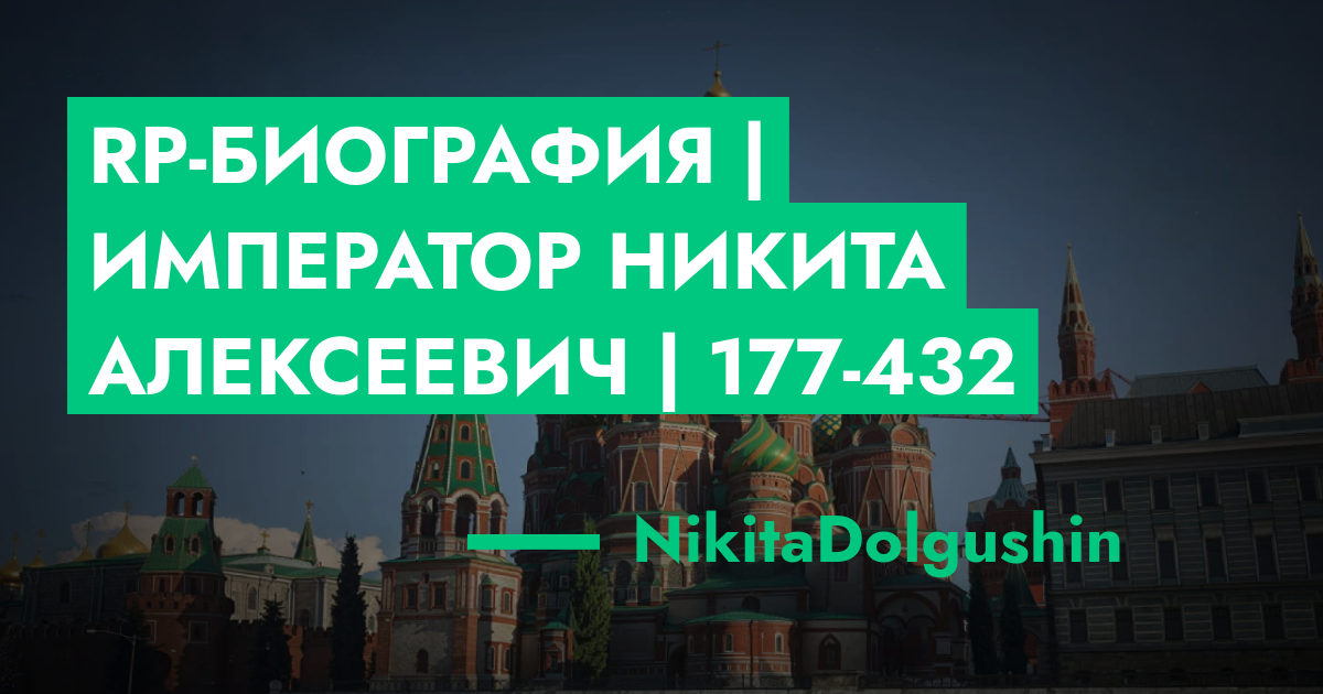 НЕ АКТИВНА - RP-Биография | Император Никита Алексеевич | 177-432 | GTA ...