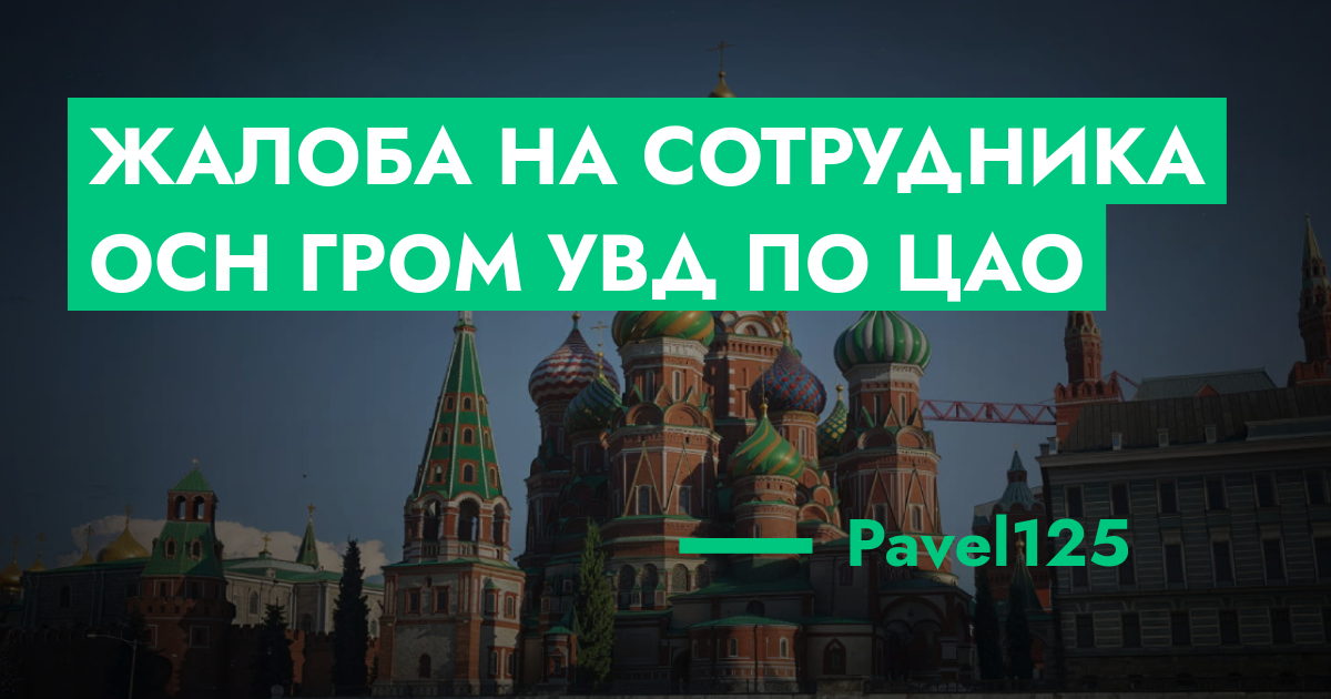 ОТКАЗАНО - Жалоба на сотрудника ОСН ГРОМ УВД по ЦАО | GTA 5 RP в Москве