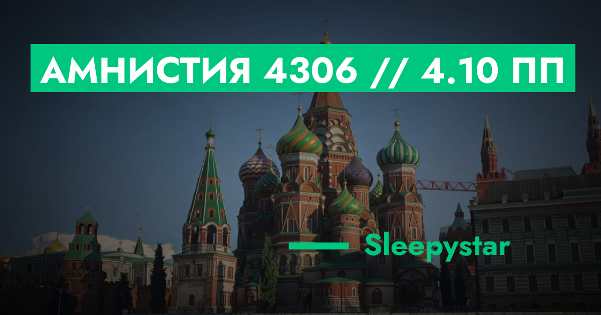 РЕШЕНО - Амнистия №4306 // 4.10 ПП | GTA 5 RP в Москве