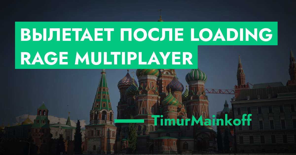 РЕШЕНО - вылетает после loading rage multiplayer | GTA 5 RP в Москве