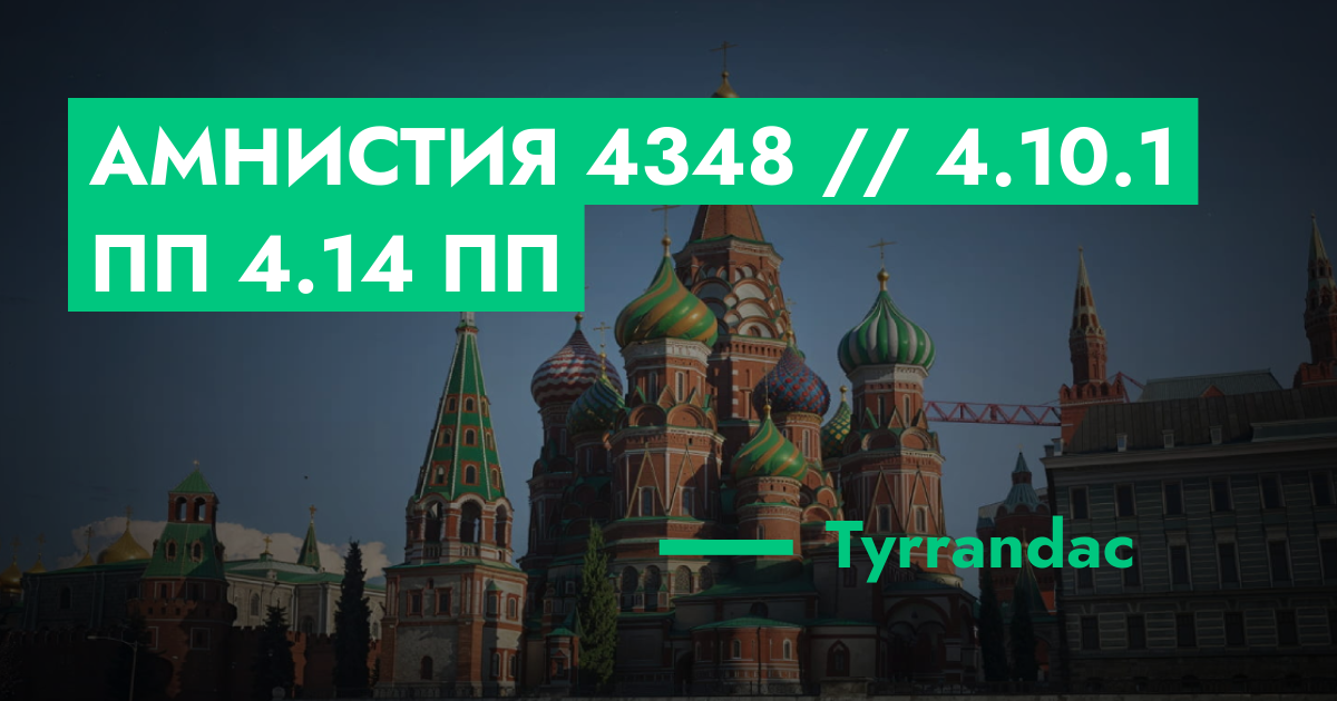 РЕШЕНО - Амнистия №4348 // 4.10.1 ПП + 4.14 ПП | GTA 5 RP в Москве
