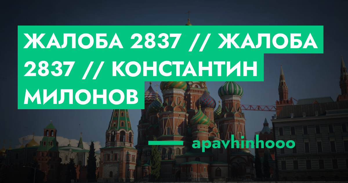 РАССМОТРЕНО - Жалоба №2837 // Жалоба №2837 // Константин Милонов | GTA ...