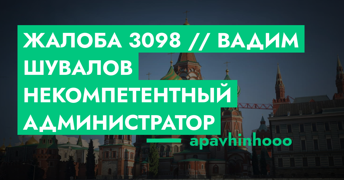 РАССМОТРЕНО - Жалоба №3098 // Вадим Шувалов некомпетентный ...
