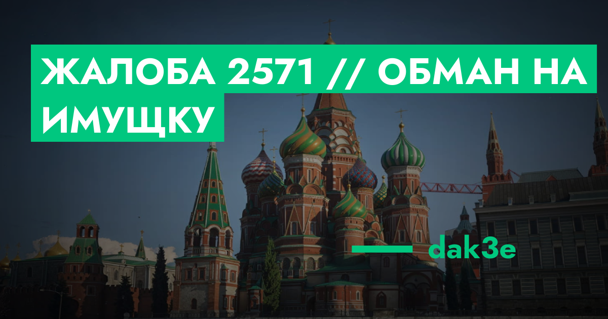 РЕШЕНО - Жалоба №2571 // Обман на имущку | GTA 5 RP в Москве