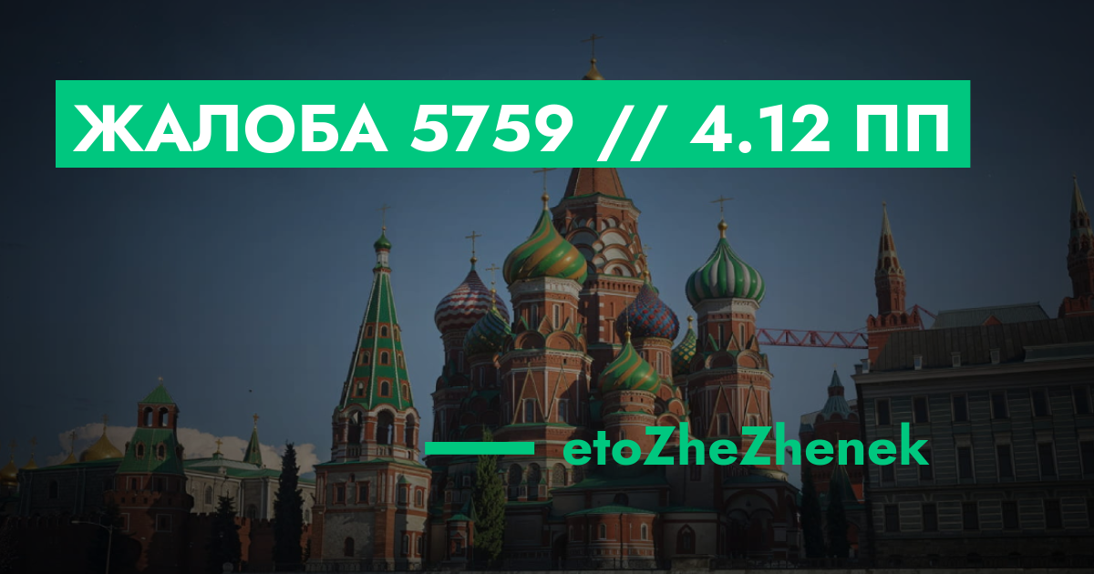 РЕШЕНО - Жалоба №5759 // 4.12 ПП | GTA 5 RP в Москве