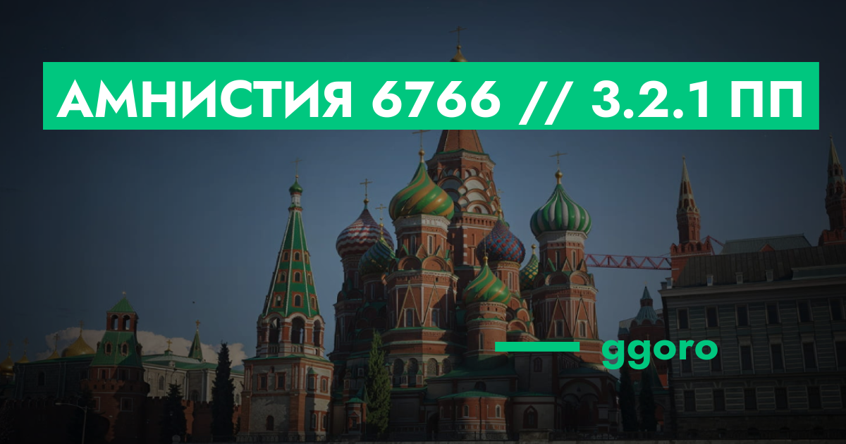 РЕШЕНО - Амнистия №6766 // 3.2.1 ПП | GTA 5 RP в Москве