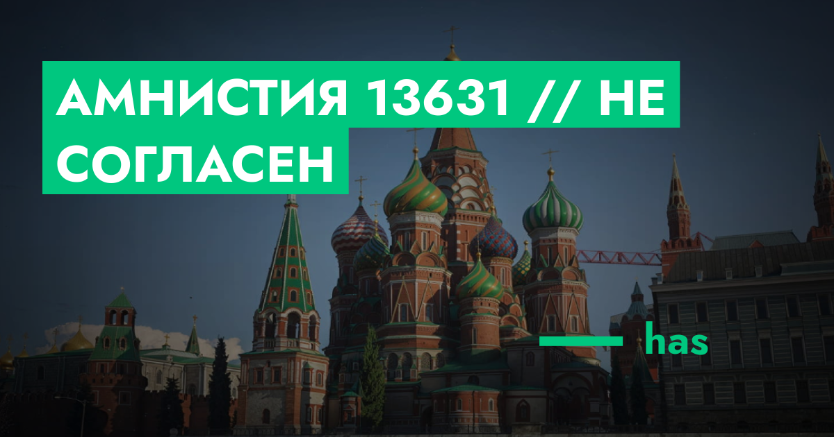 Амнистия №13631 // Не согласен | GTA 5 RP в Москве