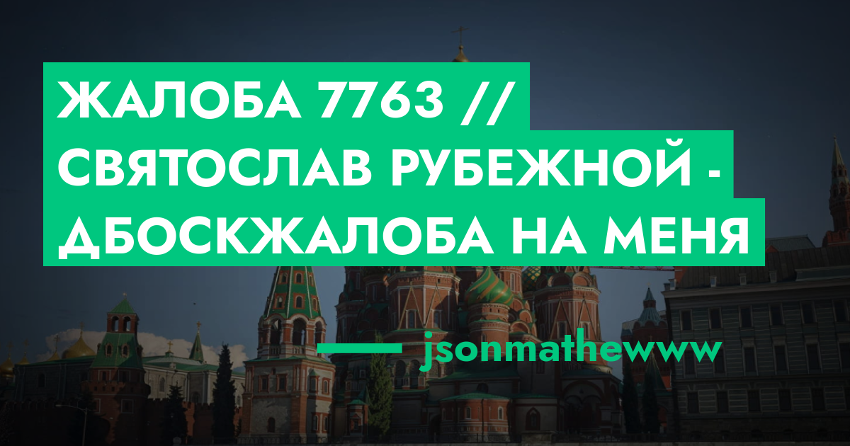 РЕШЕНО - Жалоба №7763 // Святослав Рубежной - дб+оск+жалоба на меня ...